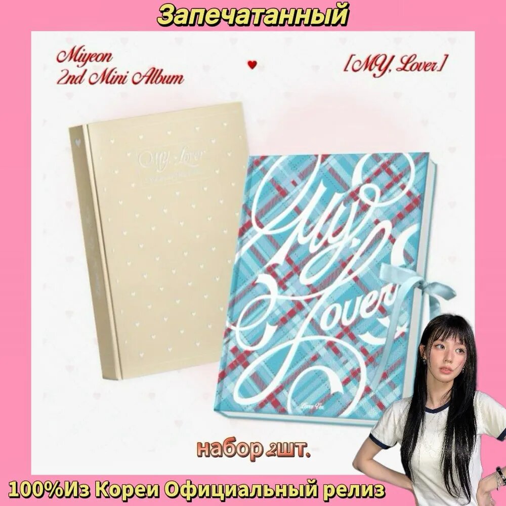 Альбомы MIYEON (i-dle) MY, Lover 2nd Mini Album (MY ver + LOVE ver.) набор 2шт. Импортное