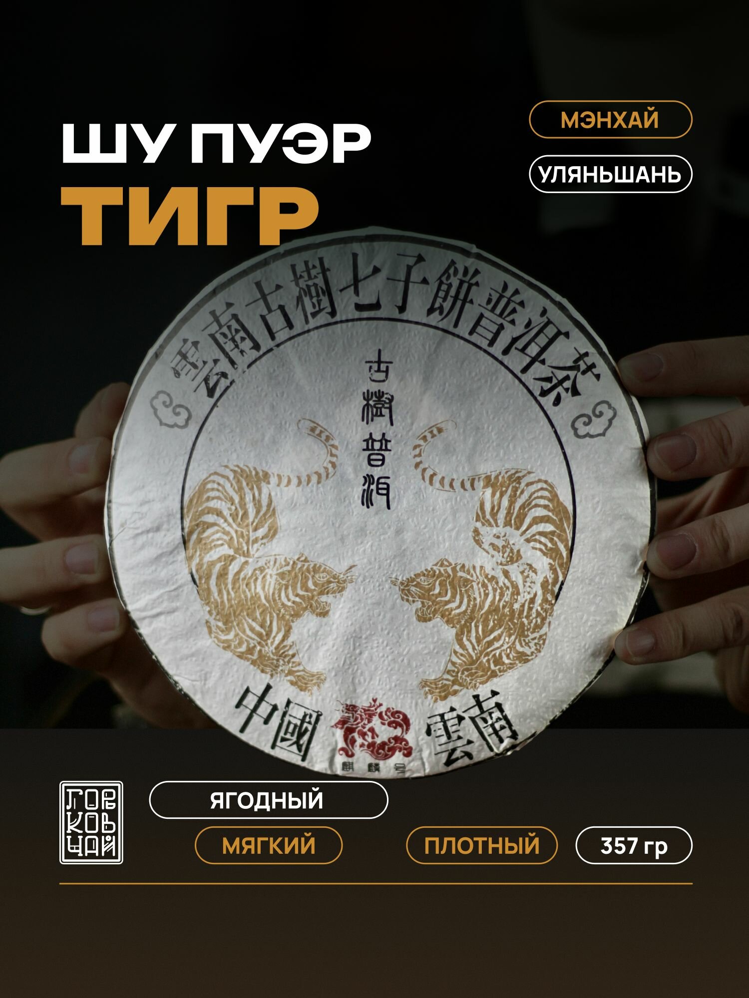Шу Пуэр Тигр 357 гр Чай Китайский
