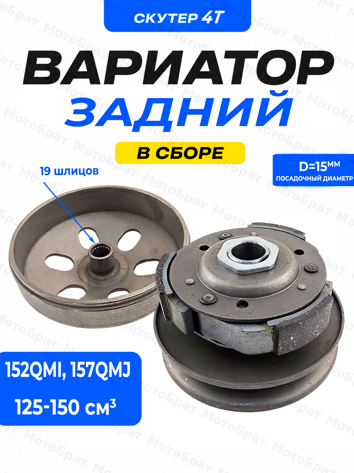 Вариатор задний в сборе для скутера 152QMI,157QMJ (125-150см3)