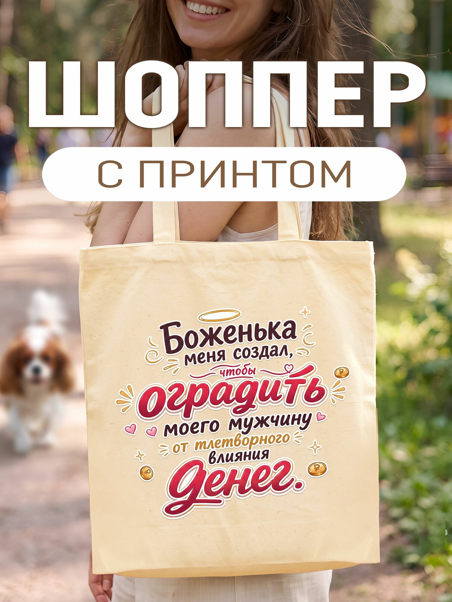 Шопер с принтом Боженька создал меня, чтобы оградить моего мужчину от тлетворного влияния денег