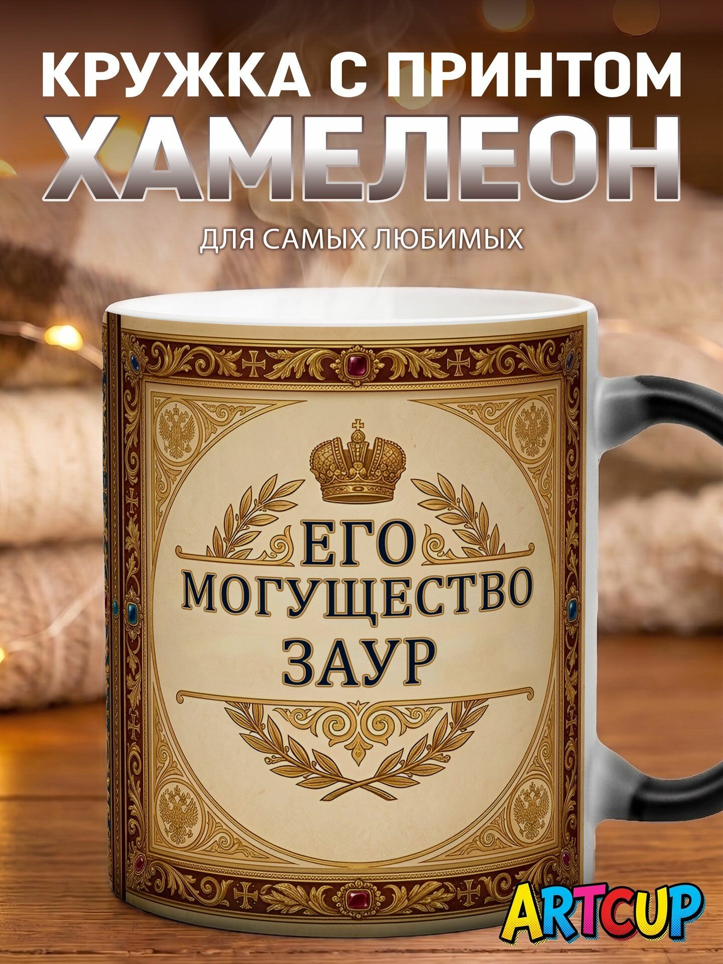 Кружка хамелеон Именная Его Могущество Заур 330 мл
