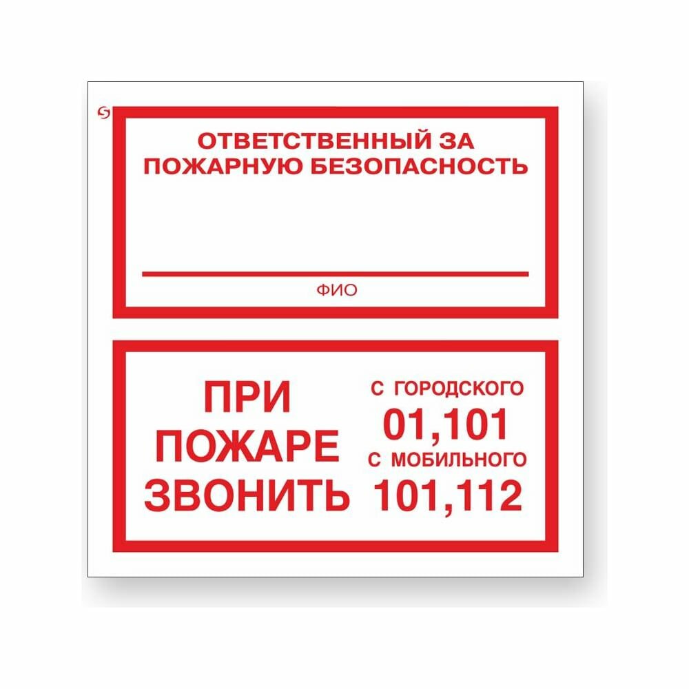 Знак "Ответственный за пожарную безопасность/При пожаре звонить 01, 101, 112" Стандарт Знак F24, 200x200 мм, 00-00025109