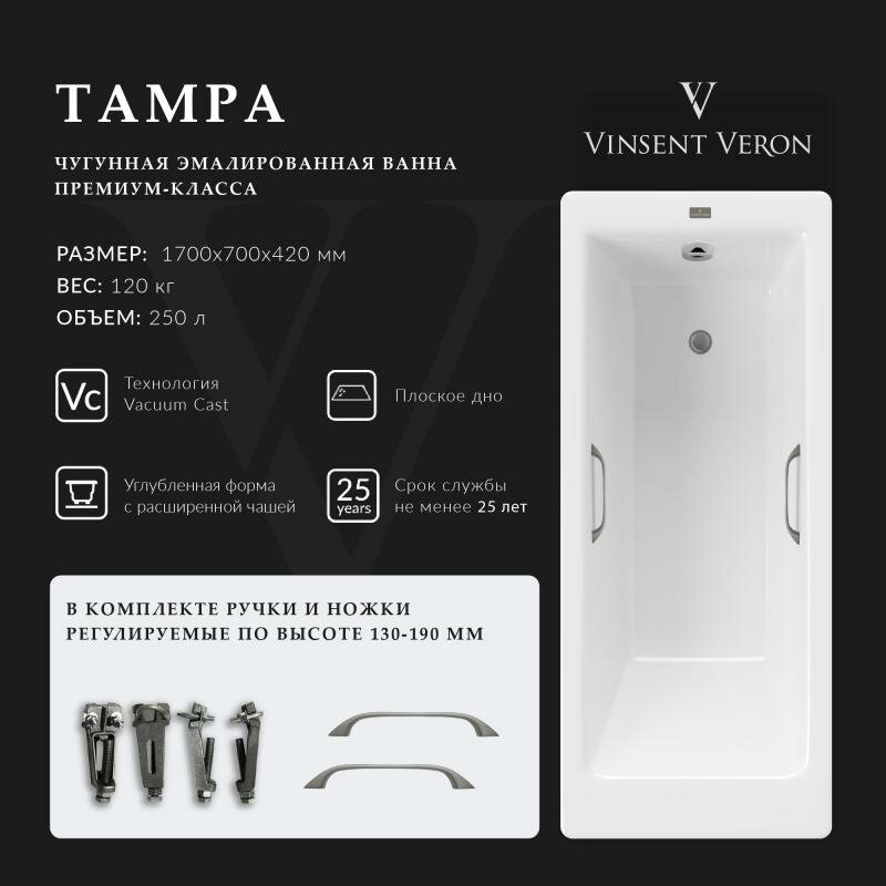 Vinsent Veron Чугунная ванна Tampa 170x70x42 с квадратными ручками оружейная сталь VTP1707042H/VH0012GM Vinsent Veron