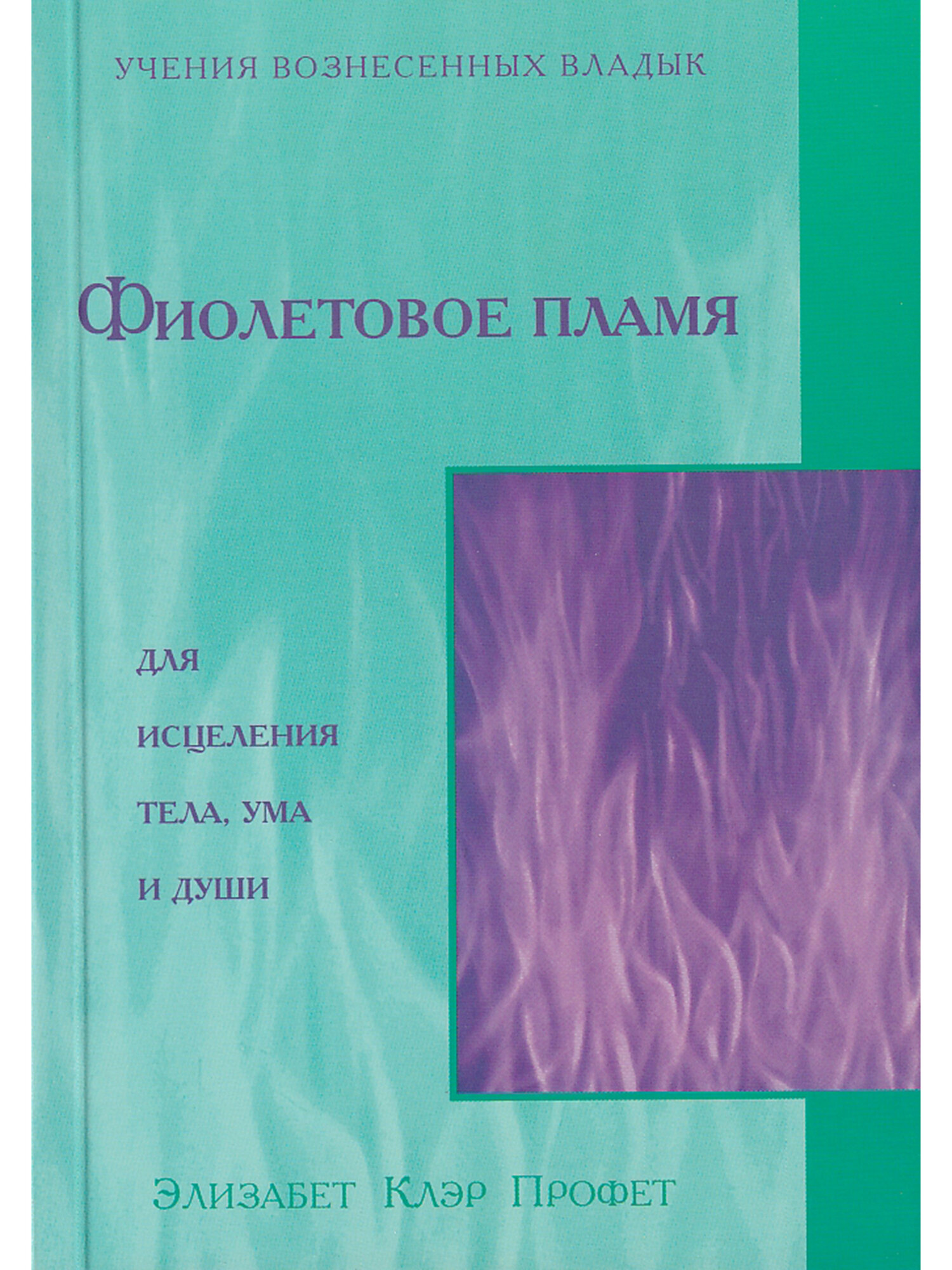 Фиолетовое пламя для исцеления тела, ума и души