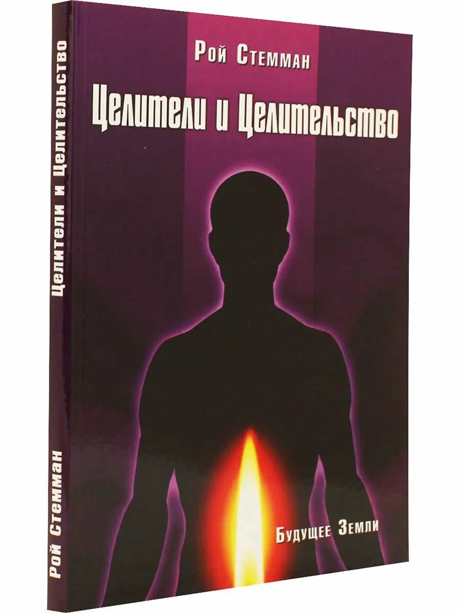 Целители и целительство — фото 1