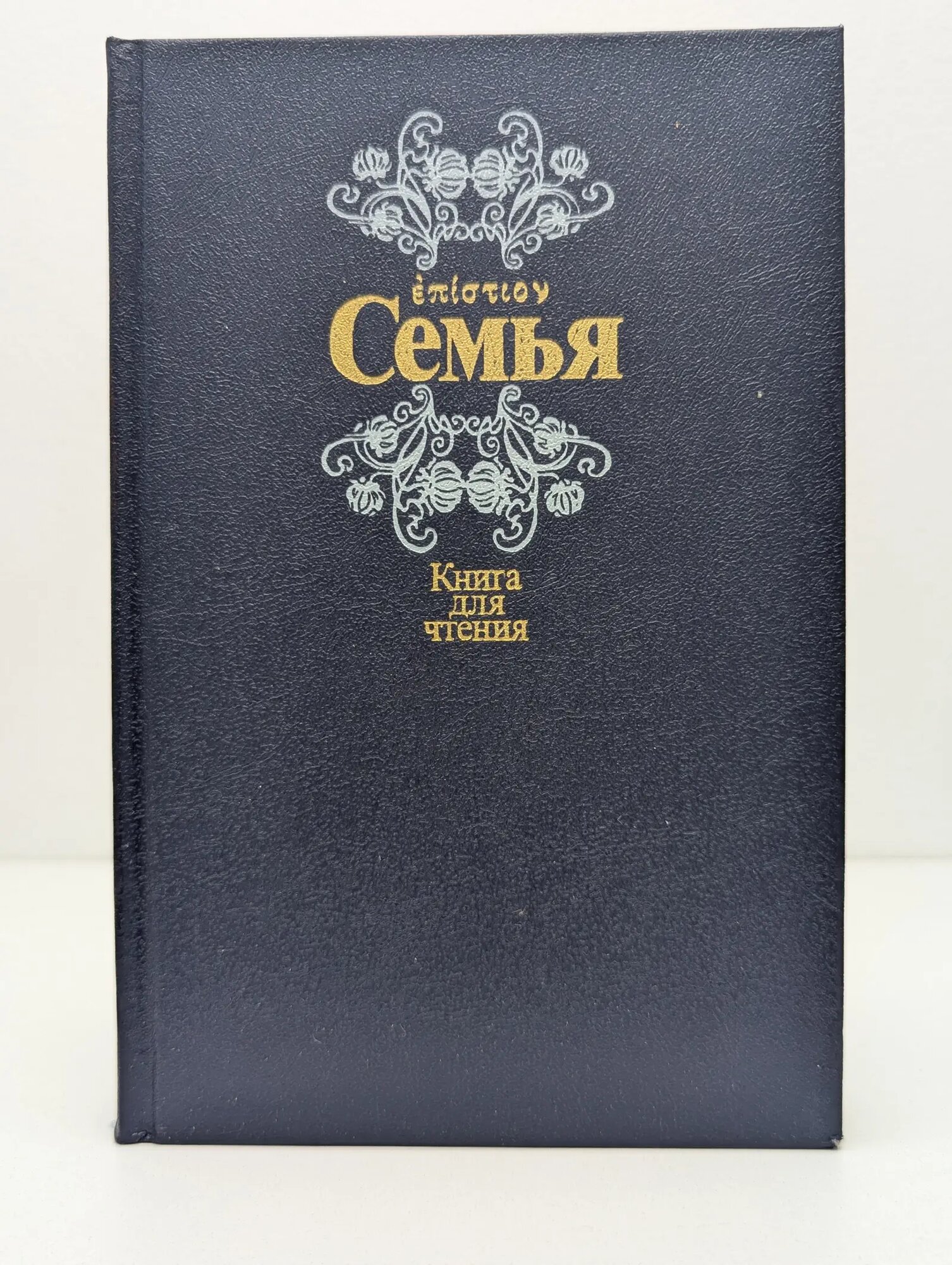 Семья. Книга для чтения. Книга 2 Гулыга Арсений Владимирович, Андреева Искра Степановна (сост.) 1990