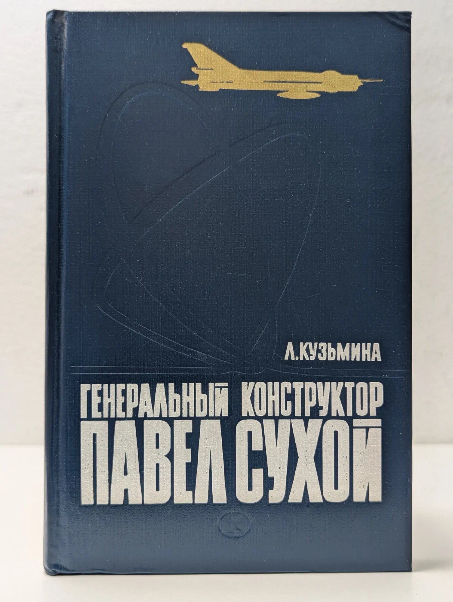 Генеральный конструктор Павел Сухой Кузьмина Лидия Михайловна 1983