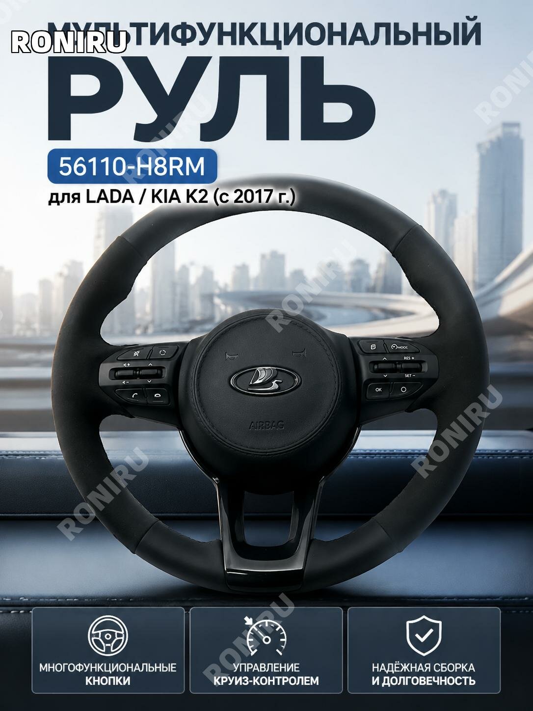 Рулевое колесо с кнопками круиз-контроля56110-H8RM для Kia K22017