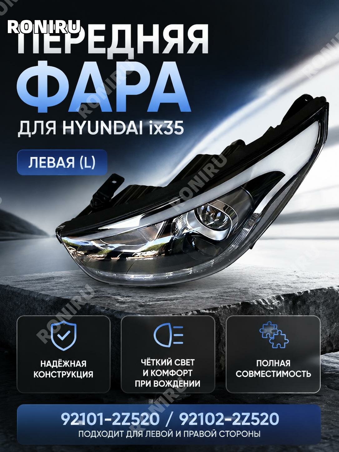 Фара передняя левая для Hyundai ix35,92101-2Z520