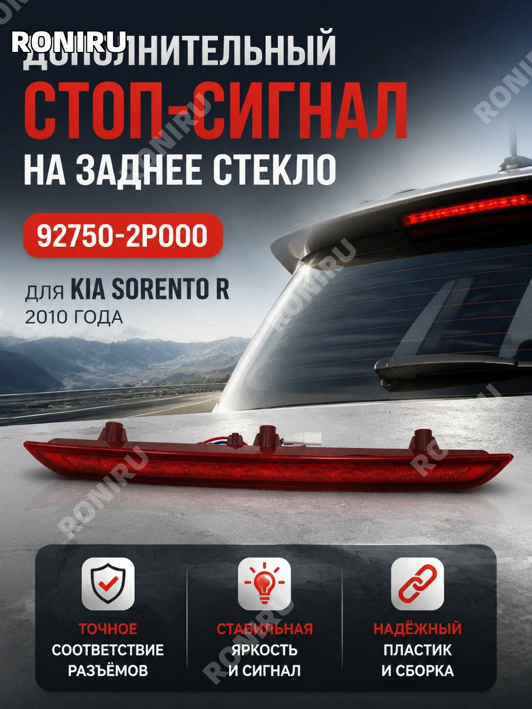 Дополнительный стоп-сигнал заднего стекла92750-2P000 для Kia Sorento R2010