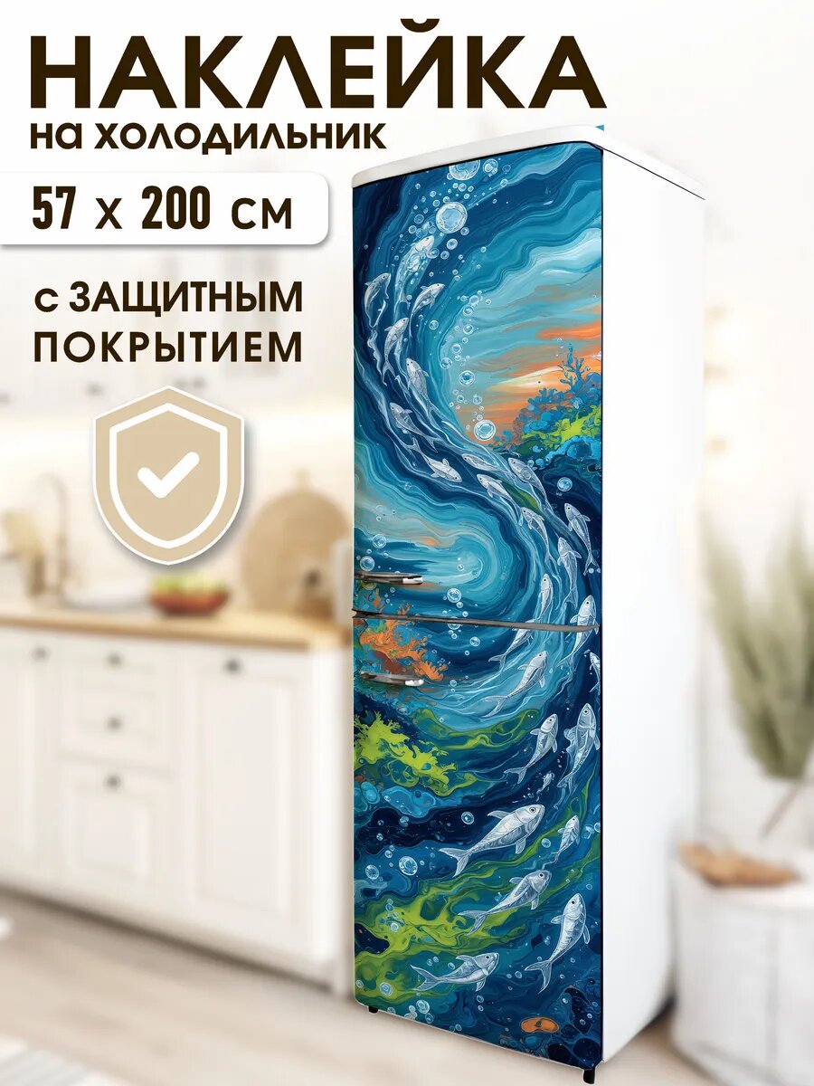 Наклейка на холодильник Морские рыбы Арт: h_26_647