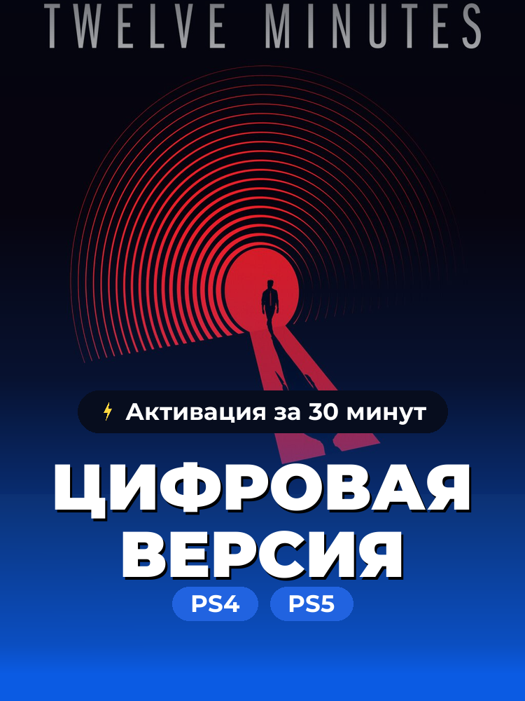 Игра Twelve Minutes для PlayStation 5, цифровая версия, без диска
