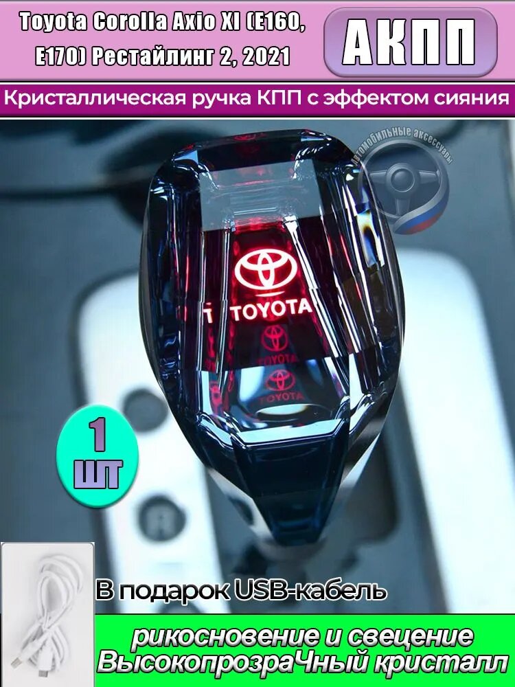Ручка АКПП Toyota Corolla Axio XI (E160, E170) Рестайлинг 2, 2021 кристальная, с подсветкой, Кабель Type-C