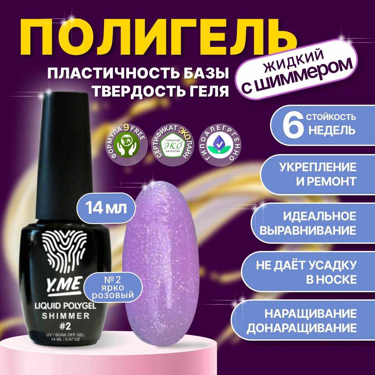 Y.ME Полигель жидкий с шиммером №2 (ярко-розовый) 14 мл, для наращивания, ремонта, укрепления и моделирования ногтей, выравнивающая база для гель-лака