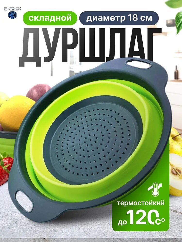 Дуршлаг, диаметр 18 см, 1 предм.