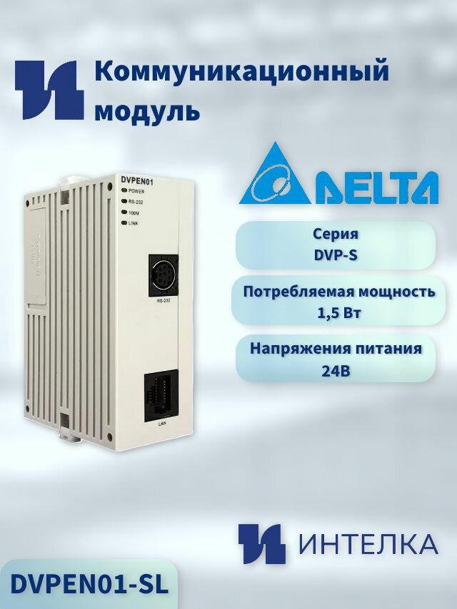 DVPEN01-SL - Коммуникационный модуль Ethernet, Delta Electronics