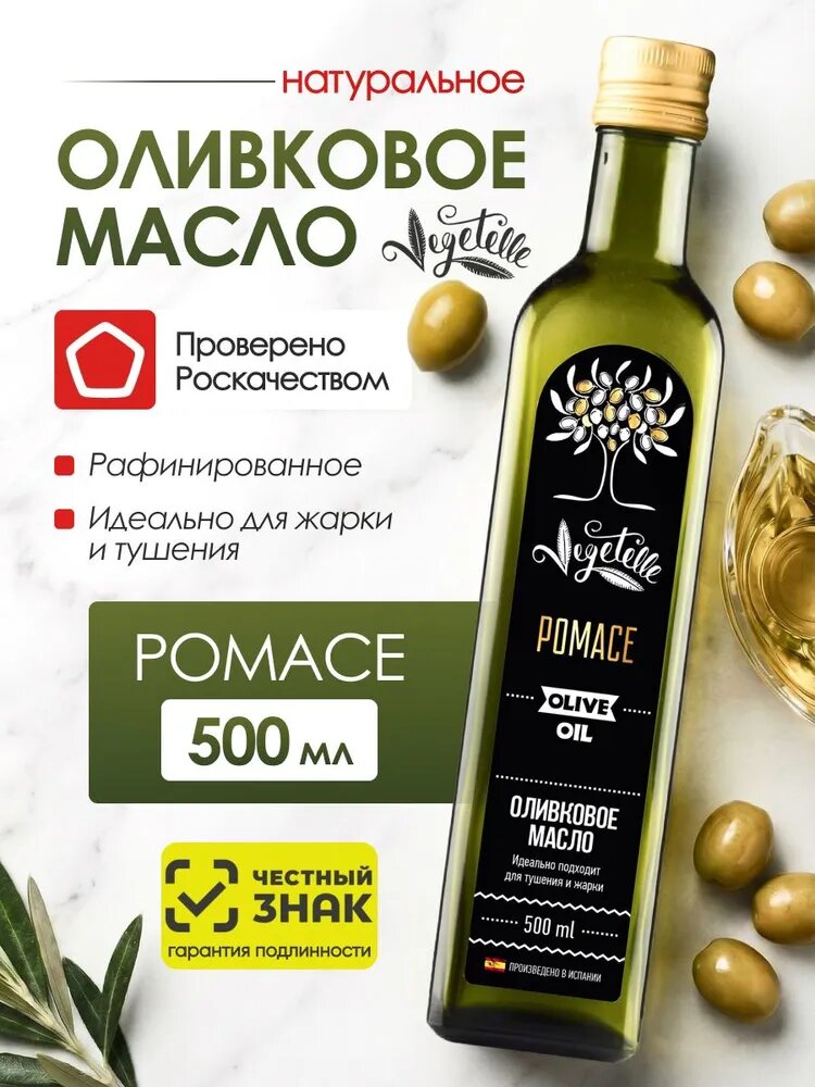 Масло оливковое рафинированное Pomace 0,5 л