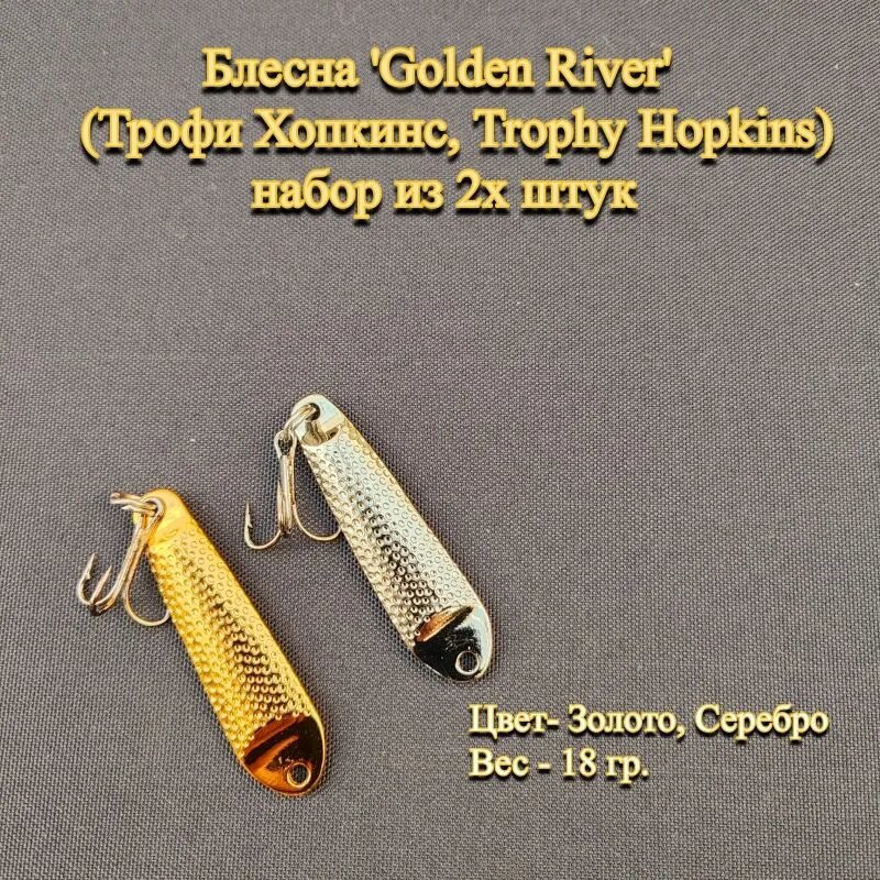 Блесна-пилькер Trophy Hopkins 18 гр. Набор 2 шт. Цвет- Серебро, Золото. Для ловли жереха, судака, щуки, и другой хищной рыбы