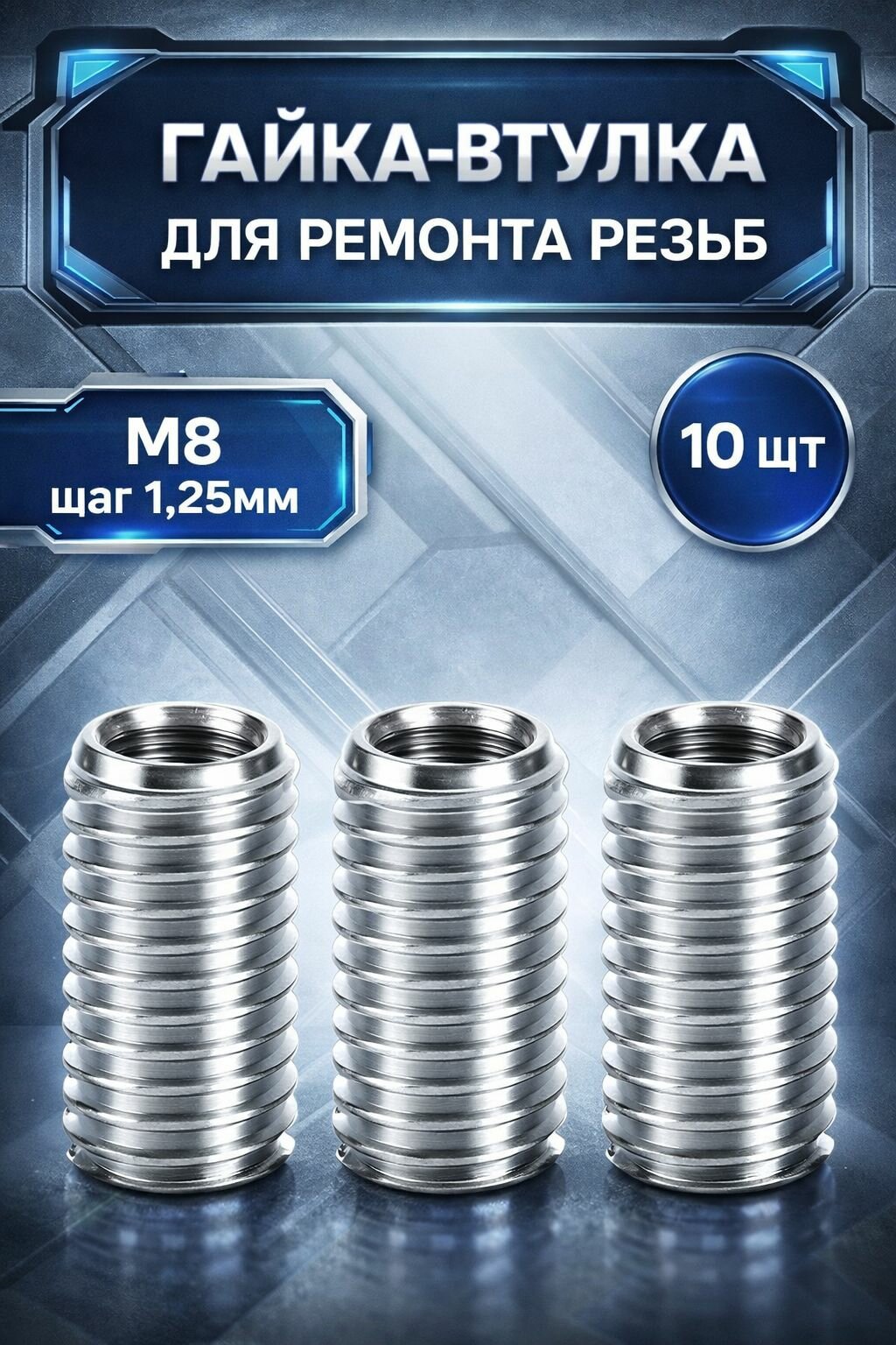 Втулки для ремонта резьбы, M6*1*M8*1.25*L15MM резьбовых вставок, 10 шт