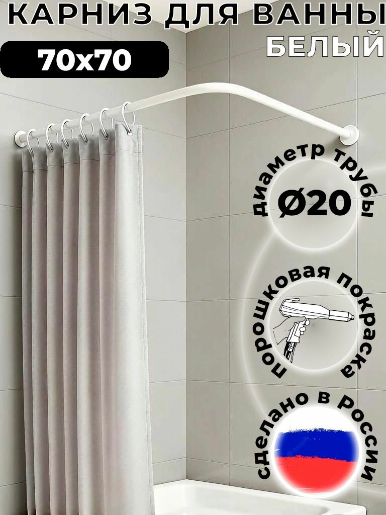 Белый Карниз для ванной 70 х 70 см Г образный (труба 20 мм, крепление 10см) усиленный, нержавеющая сталь (штанга для шторы душевой и ванны, карниз нержавейки для душа)