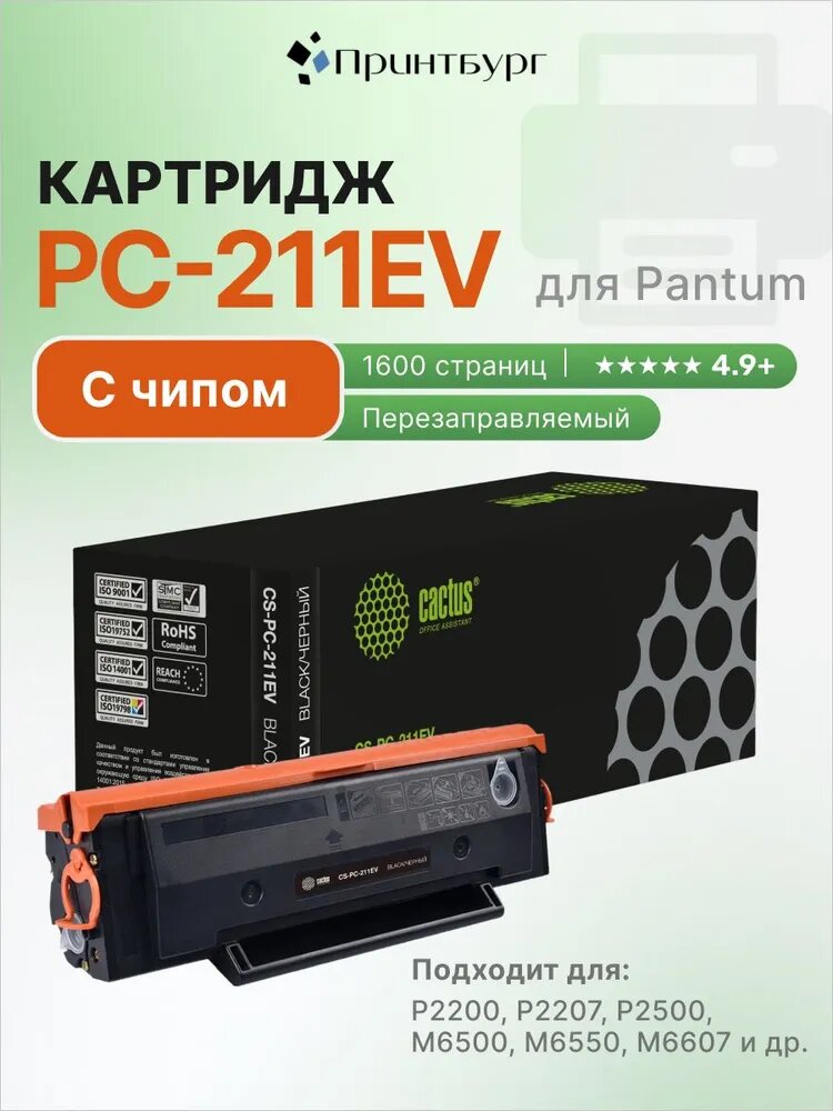 Картридж Cactus PC-211EV (PC-211) для Pantum M6500, M6500W, M6506NW, M6507, M6507W
