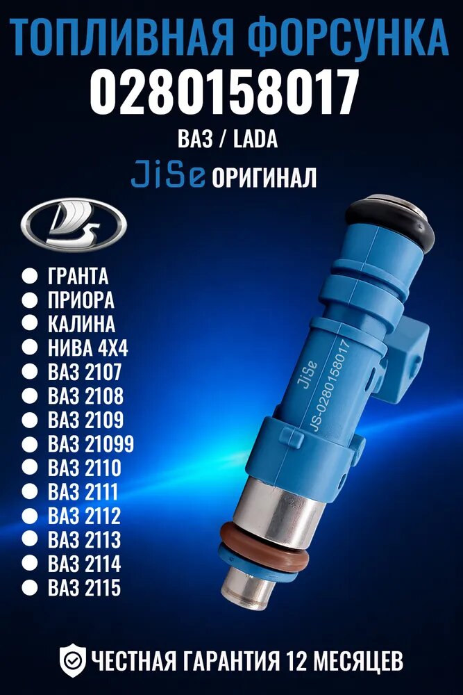 Форсунка топливная 1.6 8 кл 0280158017 для LADA (ВАЗ) GRANTA, KALINA, PRIORA / лада гранта, калина, приора