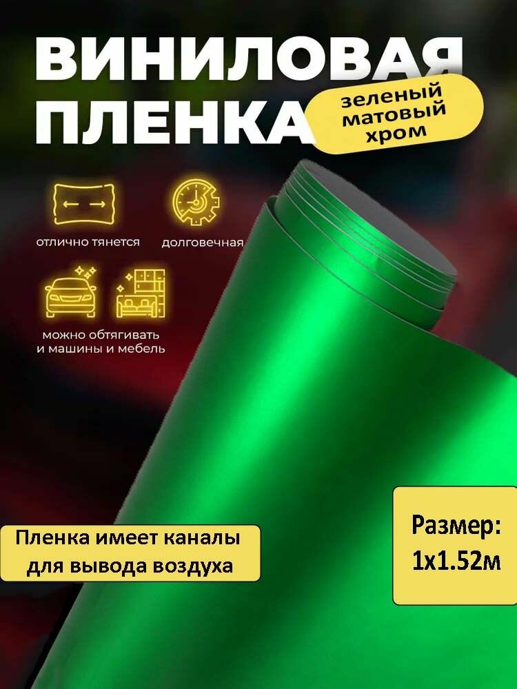 Виниловая пленка матовый хром зеленый 100х152см