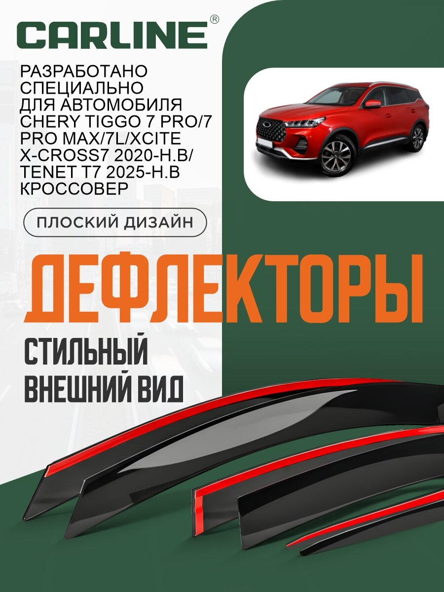 Плоские дефлекторы окон Carline для Chery Tiggo 7 Pro, 7L, Tenet T7 (2020-н. в.), ветровики Чери Тигго 7 Про, Тенет Т7, накладные, 6 шт.