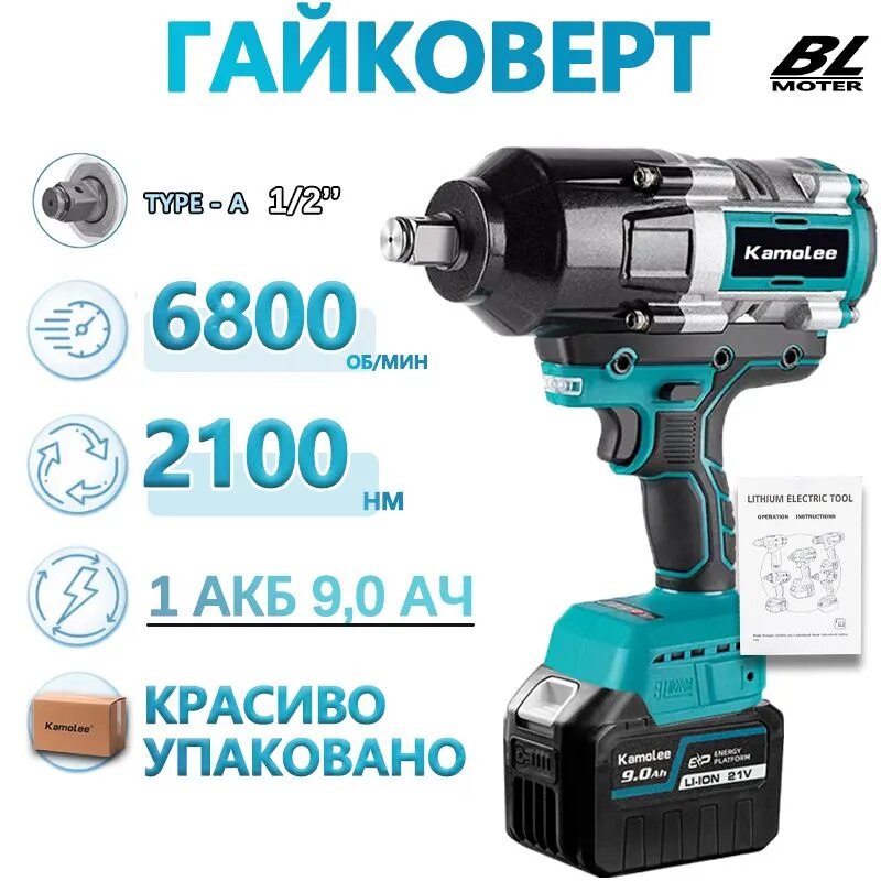 Kamolee 1/2" DTW 800 6800 об/мин 2100 нм высокий крутящий момент бесщеточный Портативный электрический гайковерт (батарея 1 * 9.0Ah, картонная коробка)
