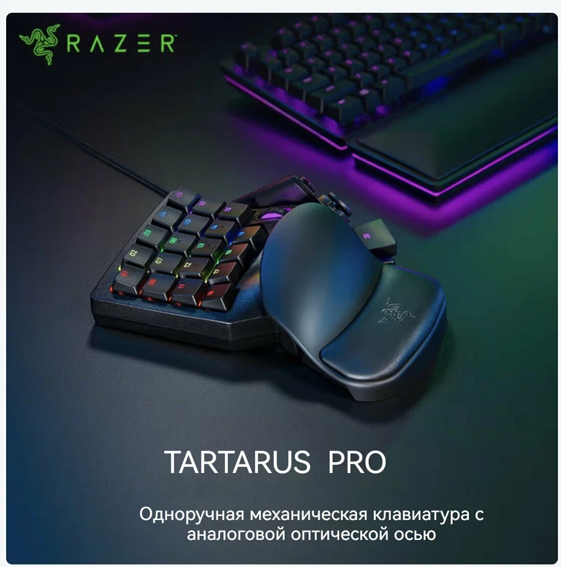 Игровой кейпад Razer Tartarus PRO Одноручная механическая клавиатура имитирует программируемые кнопки на оптической оси