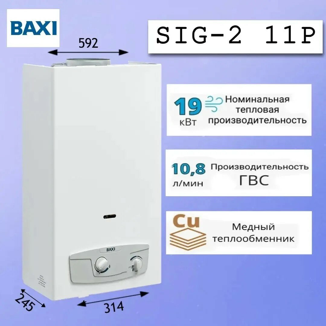 Водонагреватель BAXI SIG-2 11p, газовый, механический, открытый огонь