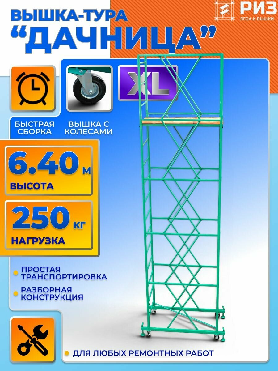 Вышка - тура строительная Дачница-XL Базовый блок + 4 секции (6.4м)