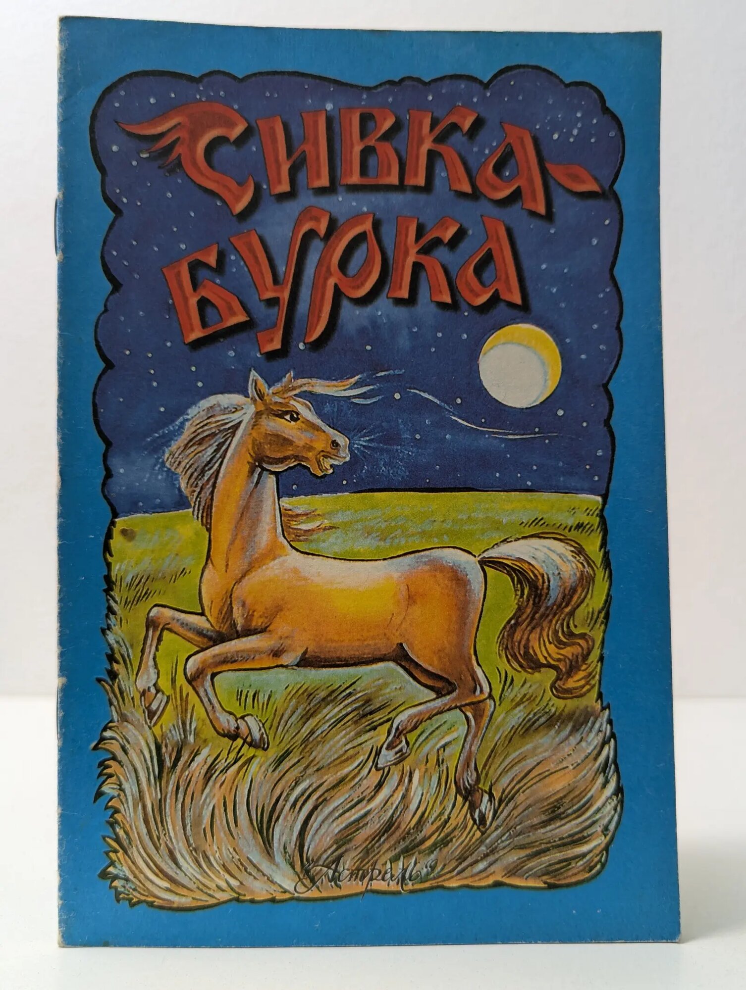 Сивка-Бурка Ушинский Константин Дмитриевич (ред.) 1998