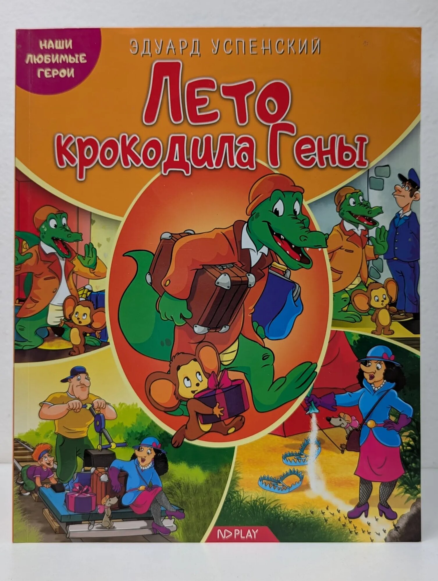Наши любимые герои. Лето крокодила Гены Успенский Эдуард Николаевич 2016