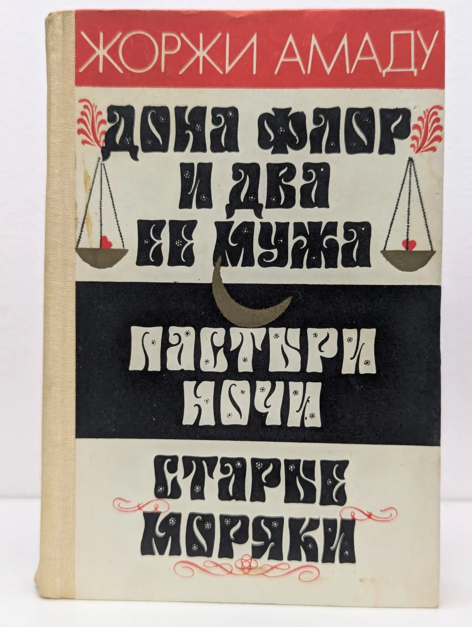 Дона Флор и два ее мужа. Пастыри ночи. Старые моряки Амаду Жоржи 1983