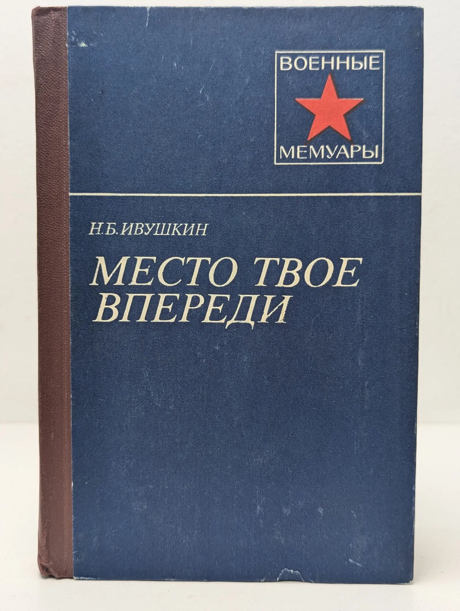 Военные мемуары. Место твое впереди Ивушкин Николай Борисович 1986