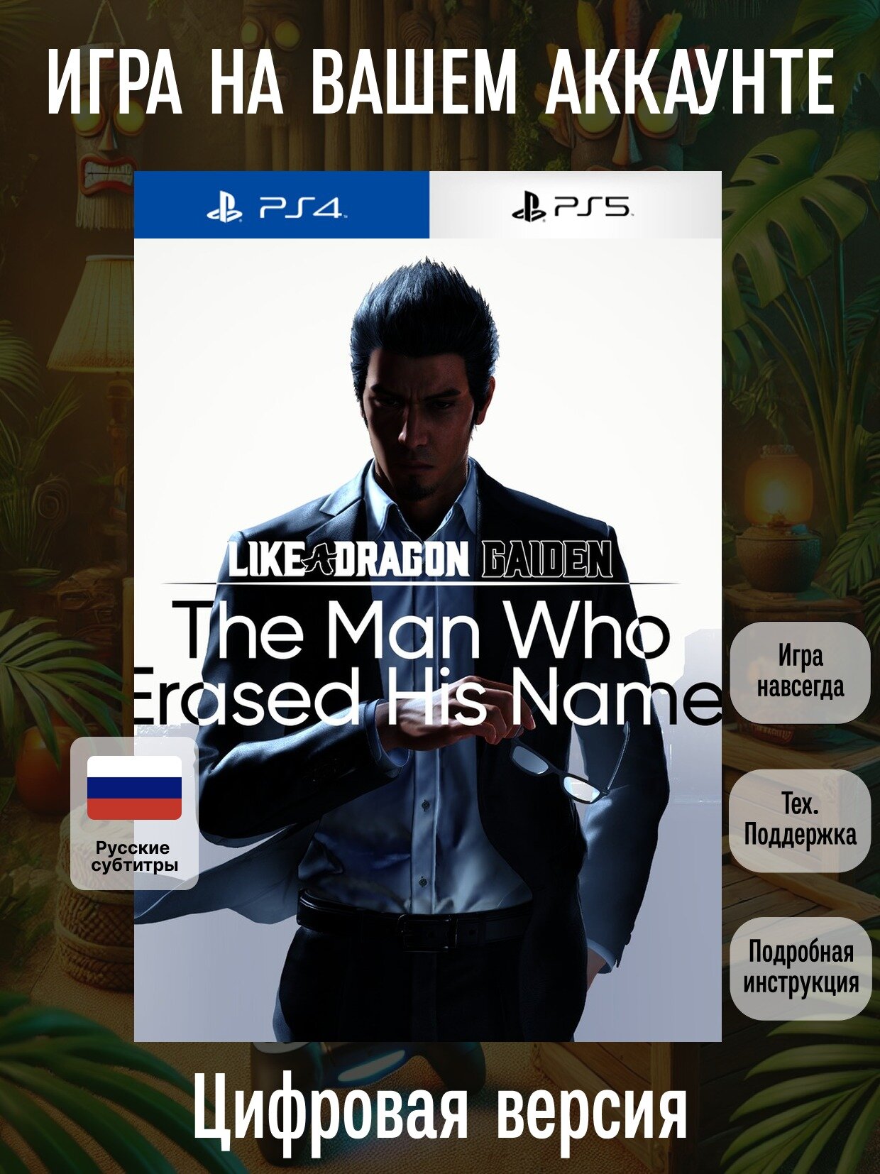 Like a Dragon Gaiden: The Man Who Erased His Name | PlayStation 4/5 | русские субтитры и интерфейс | Приключения