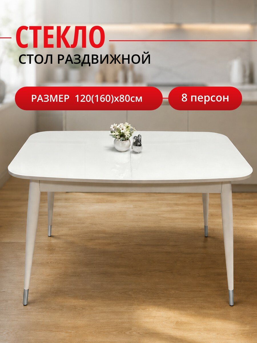 Стол обеденный раздвижной KENNER 1200 белый/стекло белое глянец (колпачки хром)