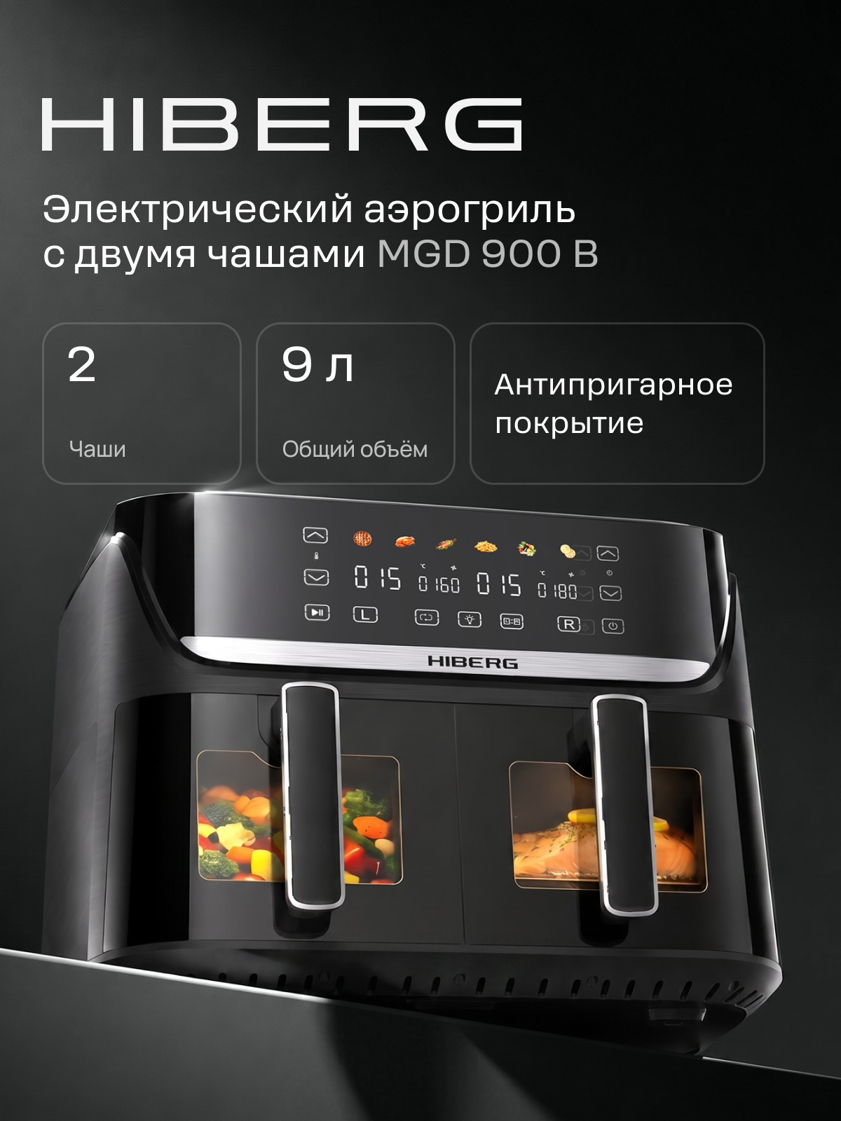 Электрический аэрогриль с двумя чашами HIBERG MGD 900 B объемом 9 л, цвет черный