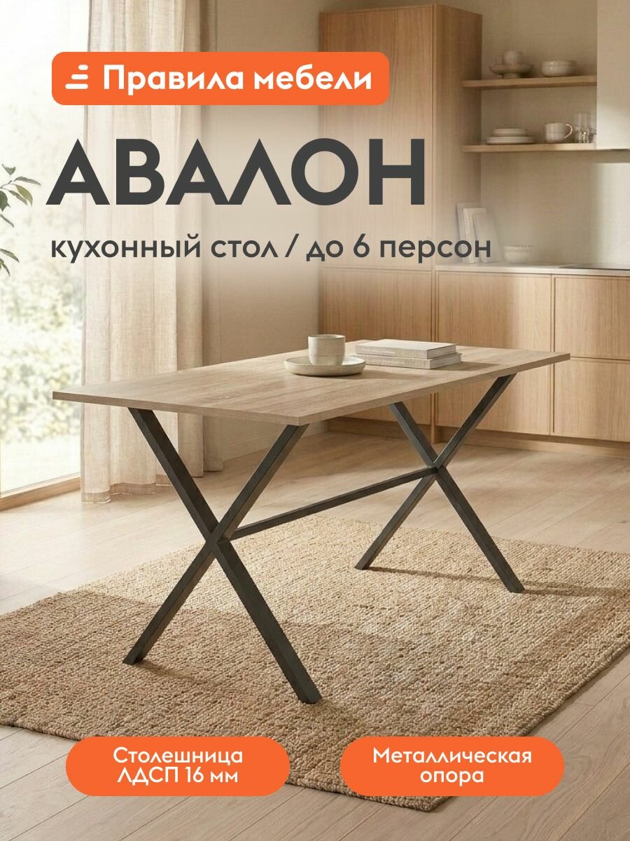 Кухонный, обеденный стол Авалон нераскладной, 138x67.5x74 см, Дуб Сонома, ЛДСП / Черный, металл