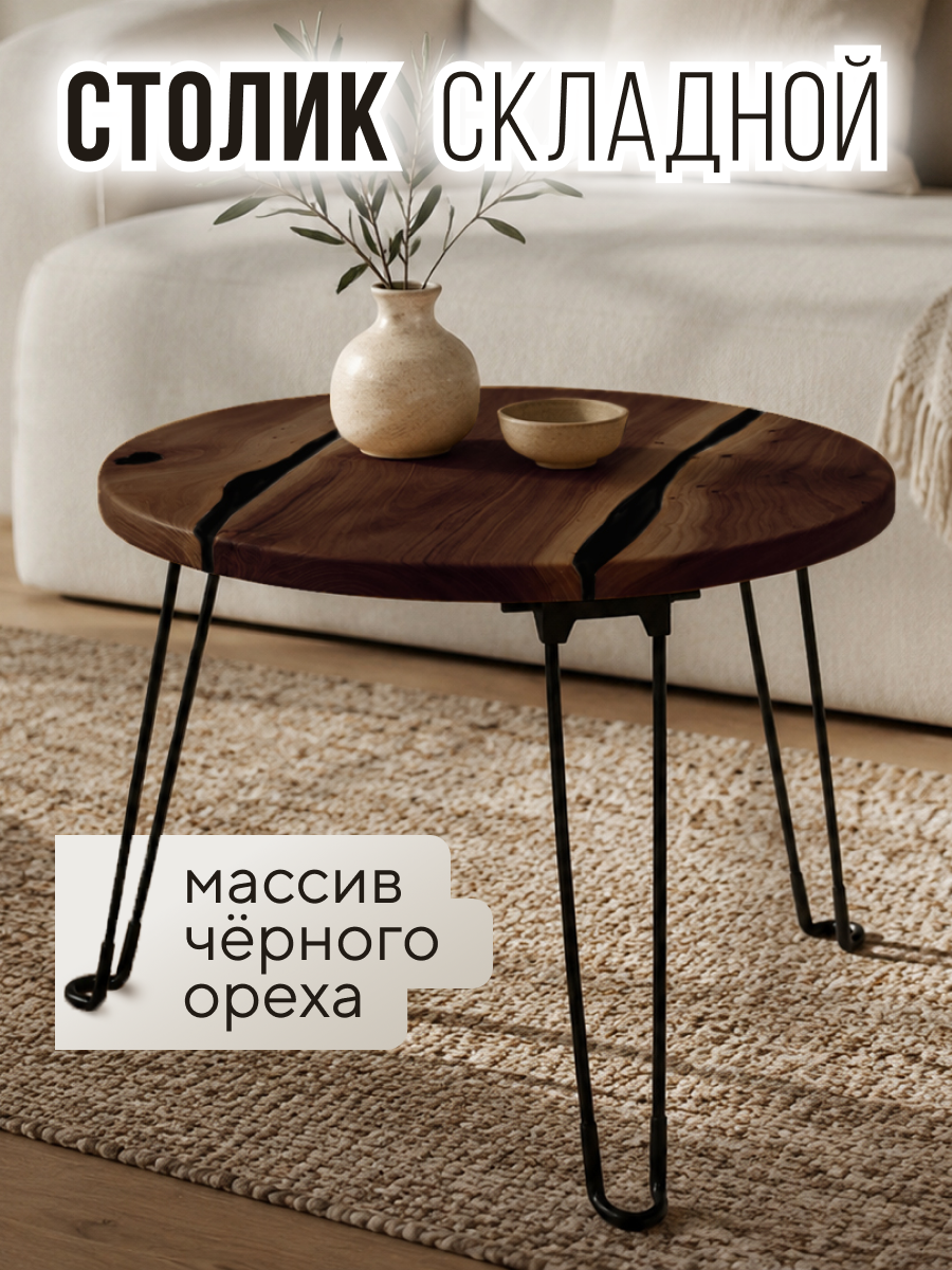 Столик журнальный раскладной