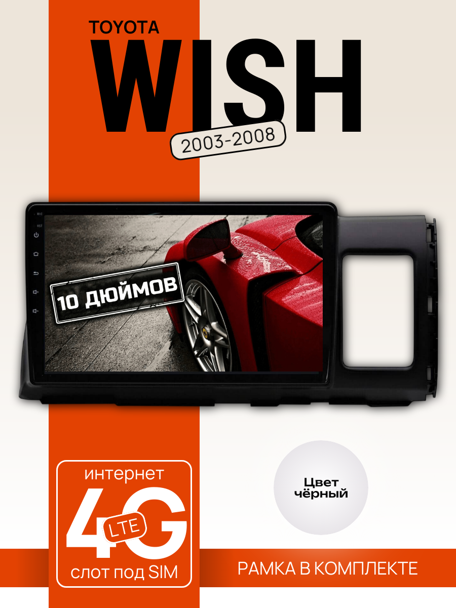 Магнитола 10" 12/256 ГБ для Toyota Wish 2003-2008, рамка в комплекте