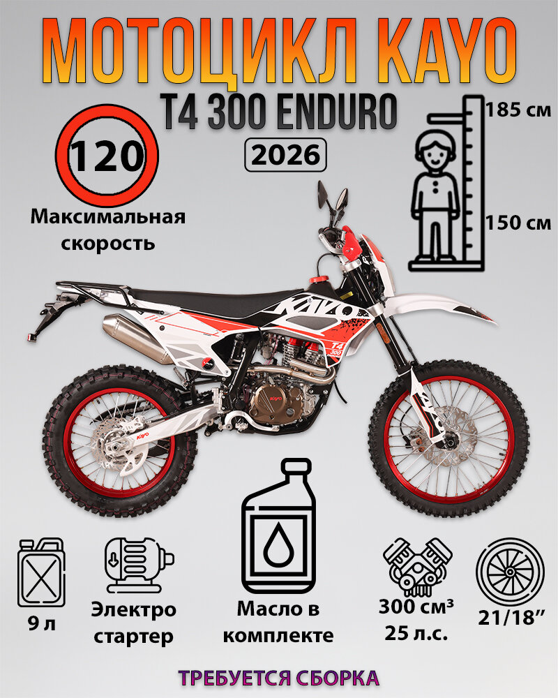Мотоцикл KAYO T4 300 ENDURO (4T YB300H 21/18 2026) ПТС