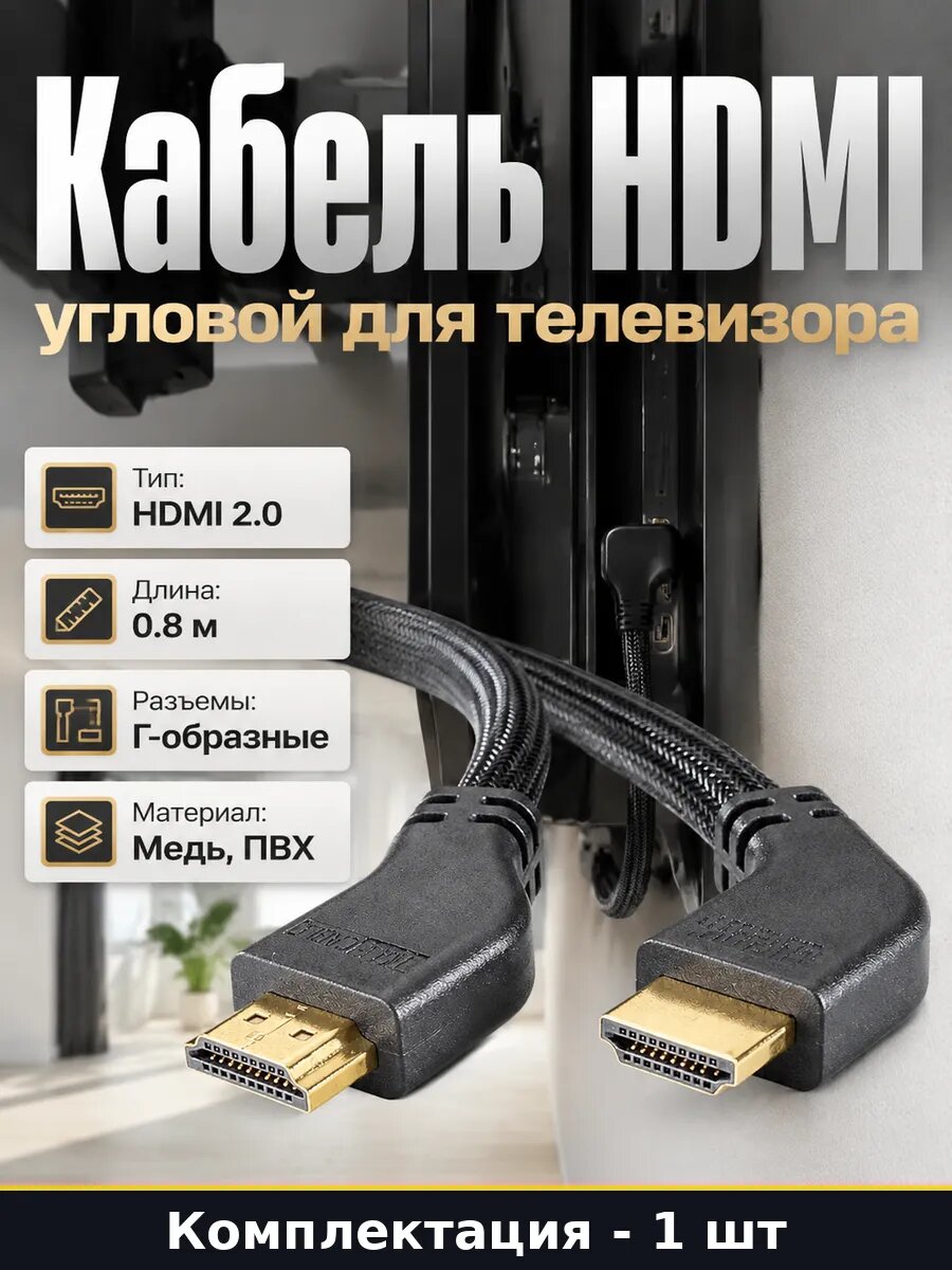 Кабель HDMI угловой 0.8м для пк и телевизора в блистере