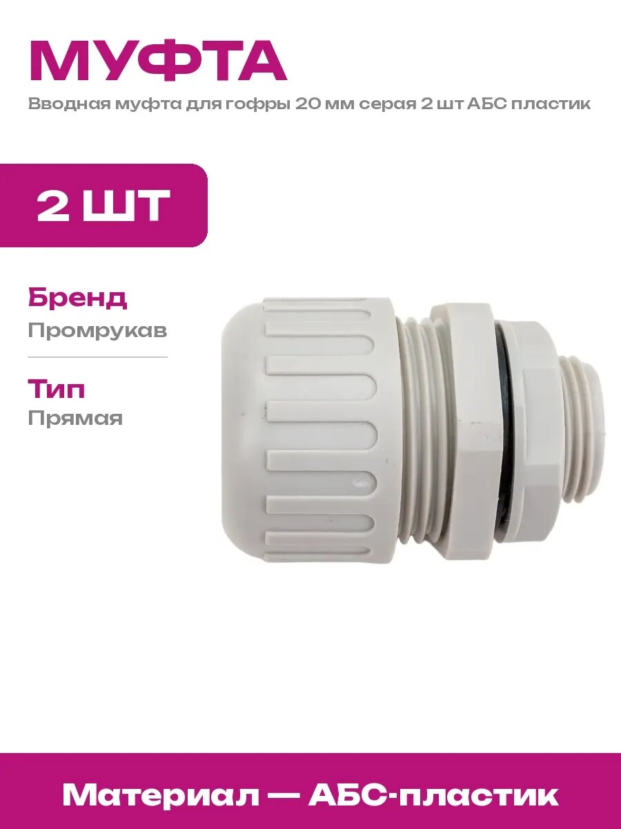 Вводная муфта для гофры 20 мм 2 шт прямая из пластика