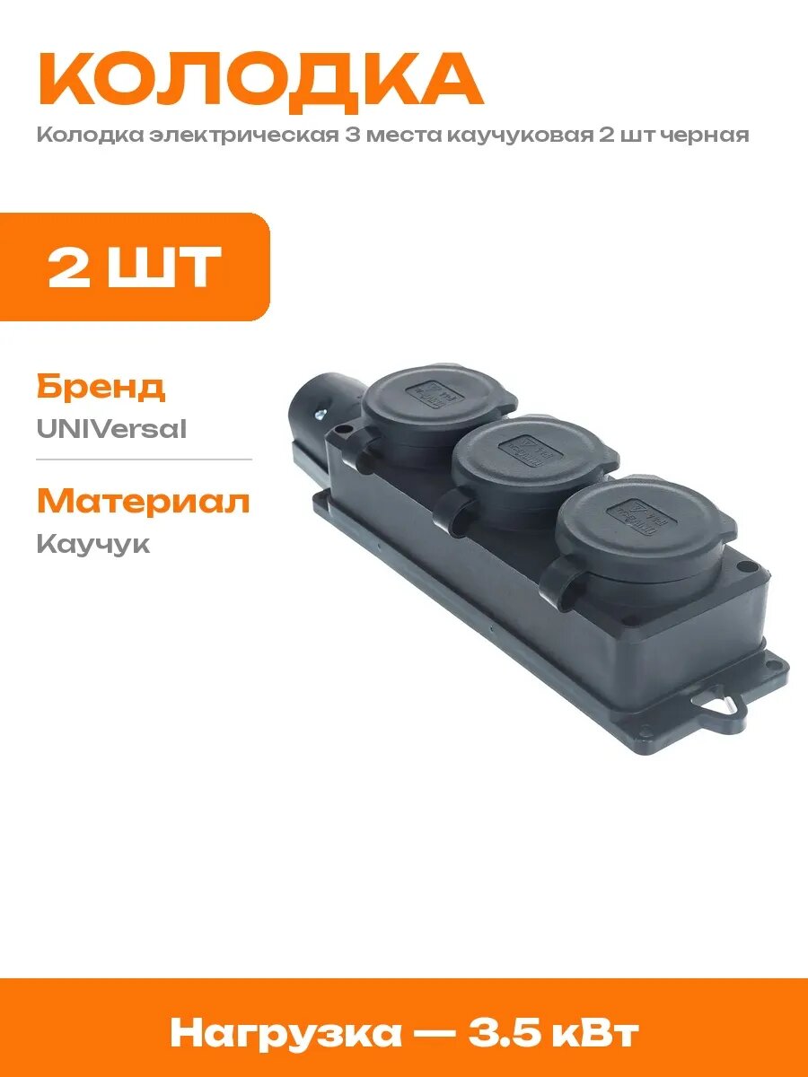 Розеточная колодка 3 гнезда каучуковая с заглушкой 2 шт