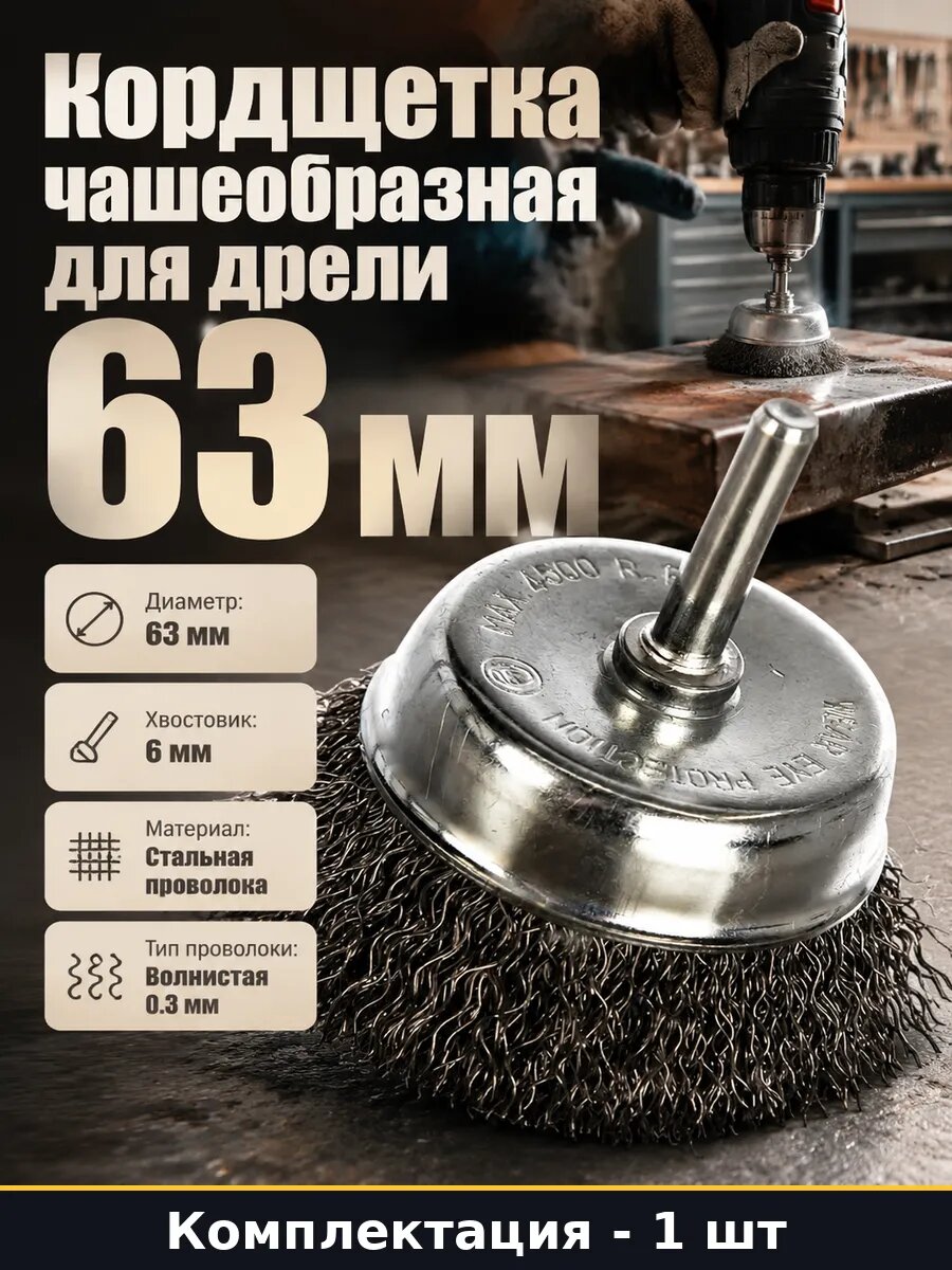Кордщетка чашеобразная 63 мм сталь насадка шуруповерт