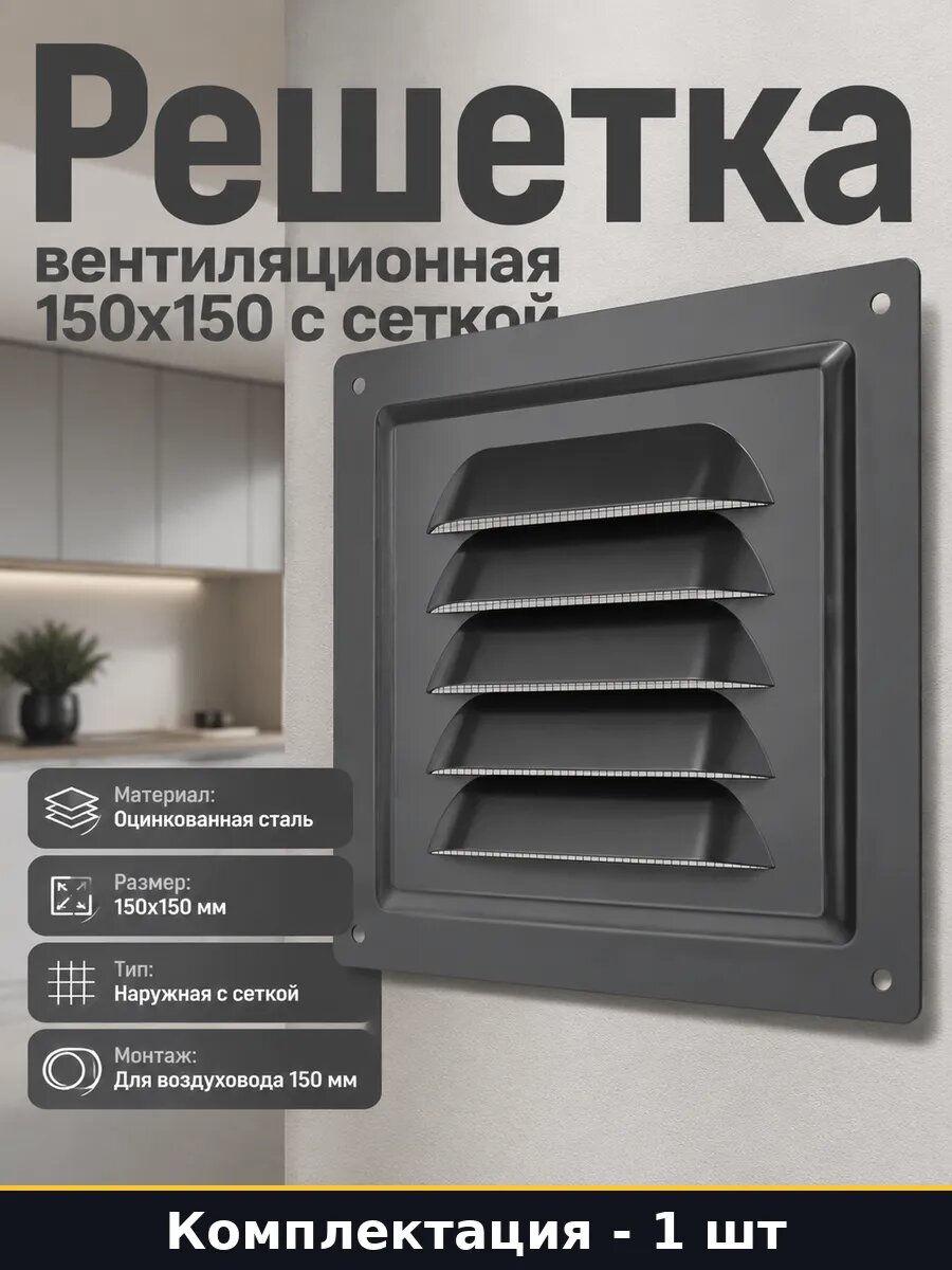Решетка вентиляционная наружная 150х150 с москитной сеткой