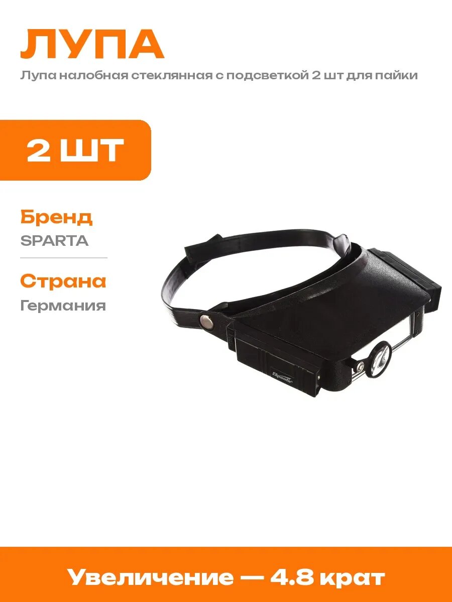 Набор налобных луп с подсветкой 2 шт увеличительное стекло