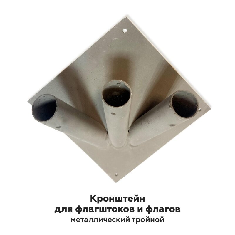 Кронштейн-держатель флага Металлический, тройной, 20х20 см